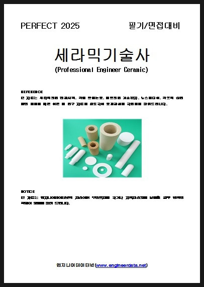 세라믹기술사 서적2025 필기면접대비