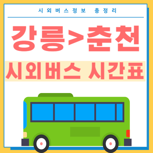 강릉시외버스터미널에서 춘천가는 고속버스 시간표 요금 예매 총정리