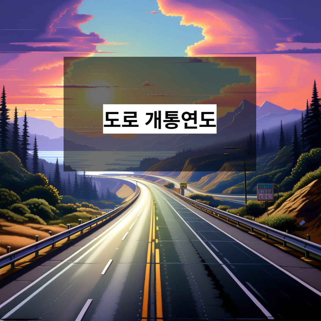 경기도 이천시 도로공사 현황 자료 진입도로와 도시계획도로 등