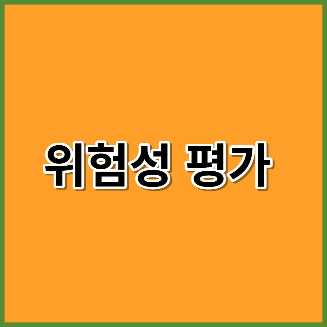 위험성 평가 정의 및 실시절차 준비자료