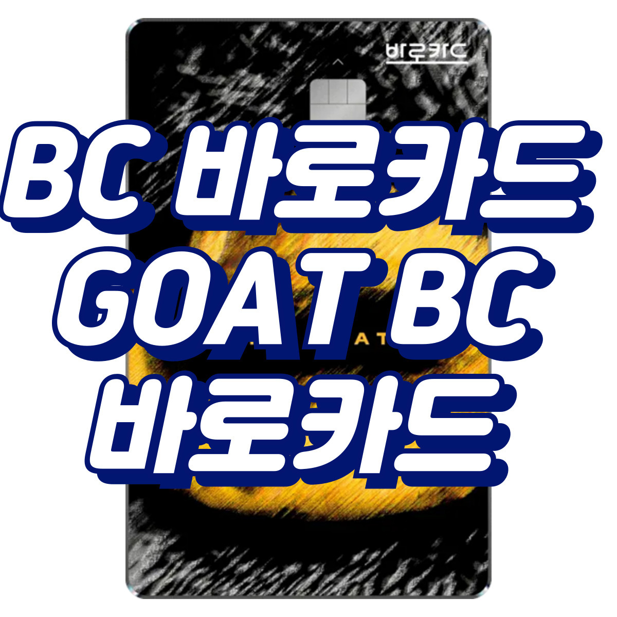 GOAT BC 바로카드 국내외 적립 혜택 정리