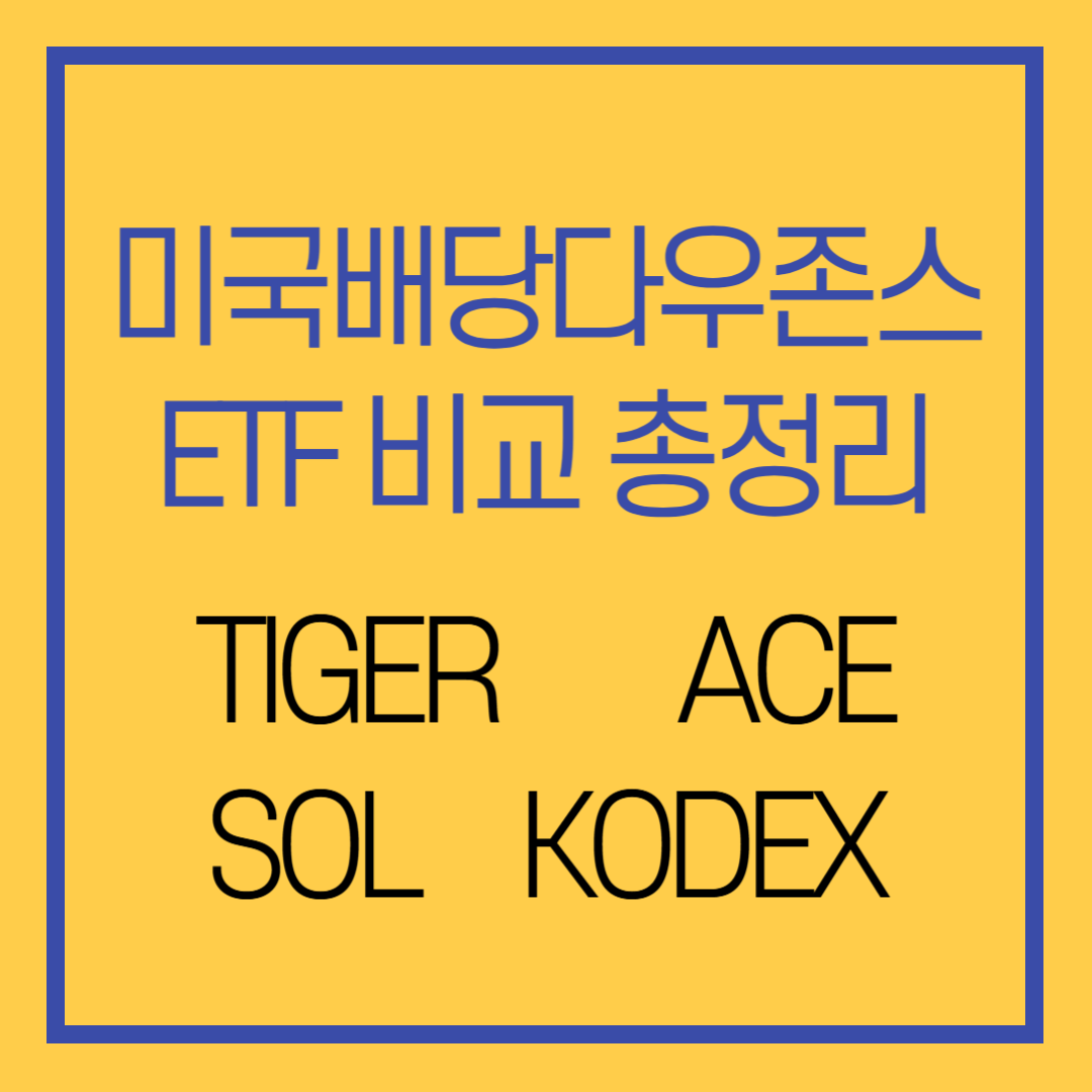 미국배당다우존스 ETF 비교 총정리 (Tiger, Ace, Sol, Kodex 어디에 투자할까?)