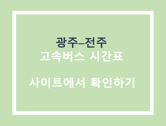 고속버스 광주유스퀘어 전주고속터미널 고속버스 시간표 요금 사이트 정보