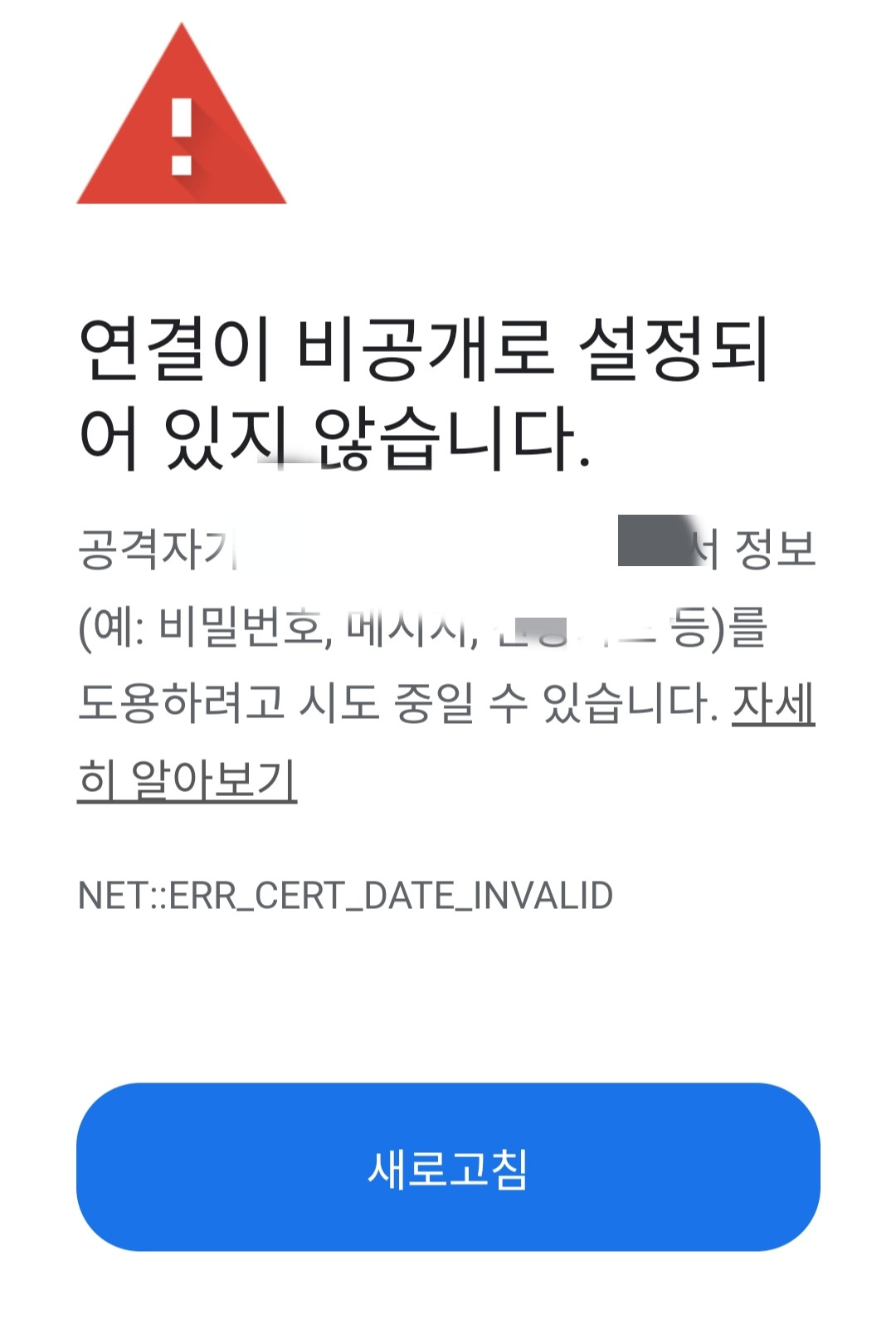 티스토리 보안 인증서 오류 해결 방법 스마트폰에서 해결하기 Ok