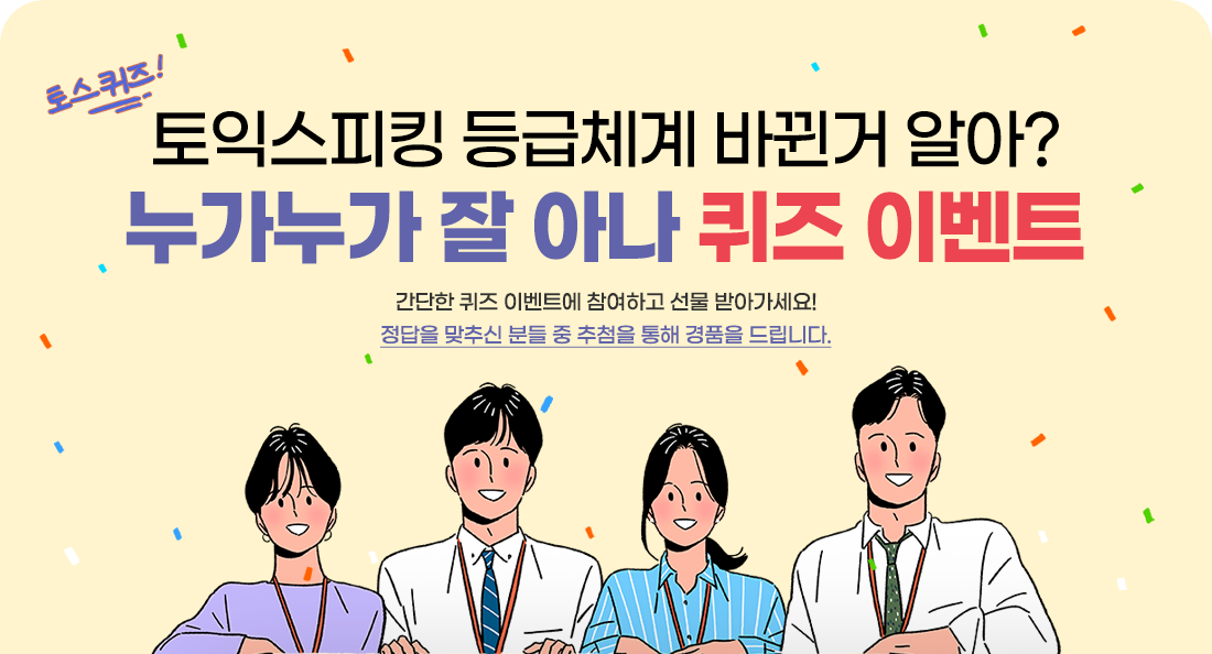 한국토익위원회 토익스토리 이벤트 응시권과 치킨 선물이 펑펑 토익스피킹 등급체계 개편 퀴즈 이벤트