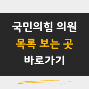 국민의힘 국회의원 명단 보는 곳 바로가기 총 정리(https://www.assembly.go.kr/) - 워커경제