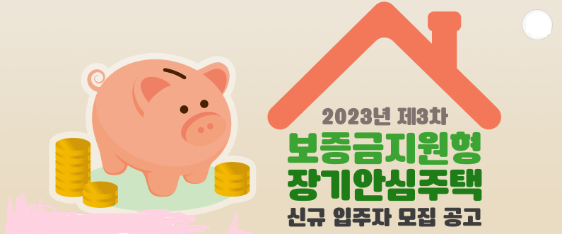 2023년 Sh 제3차 보증금 지원형 장기안심주택 신규입주자 모집공고
