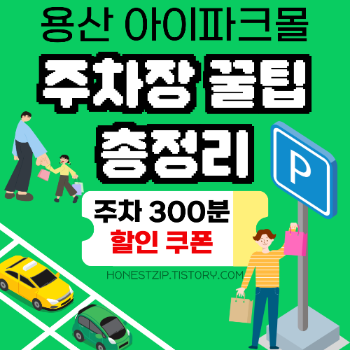 2024 용산 아이파크몰 주차꿀팁 용산 아이파크 주차장 종류 용산 아이파크몰 주차 기본요금 및 주차 할인 용산