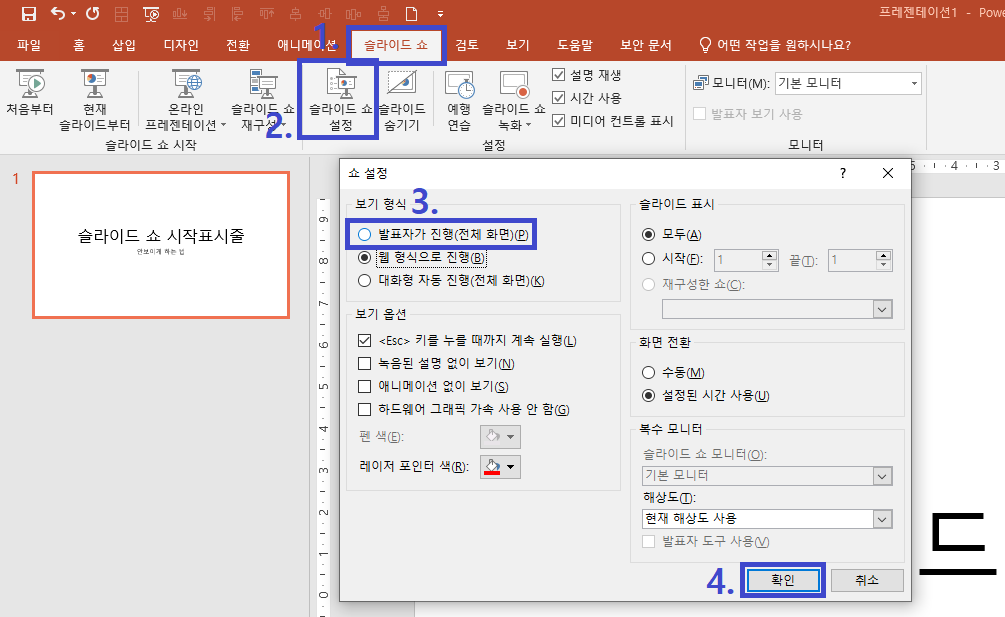 파워포인트 슬라이드쇼에서 작업표시줄 나올때 조치방법