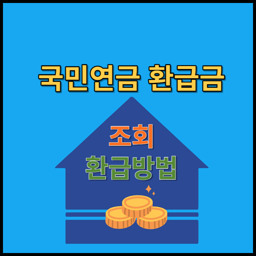 국민연금 환급금 조회 및 신청방법 자세히 알아보기