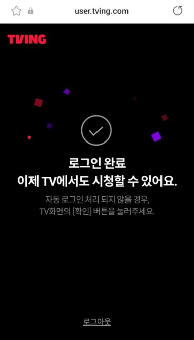 티빙 티비 연결 방법 - user.tving.com