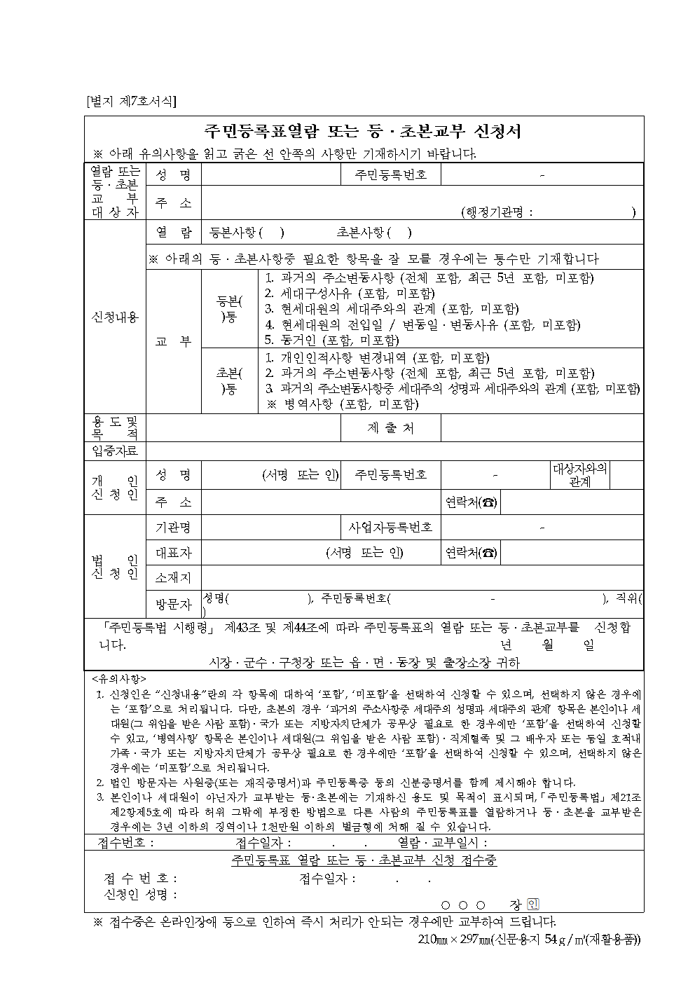 서식 주민등록표열람 또는 등초본교부신청서
