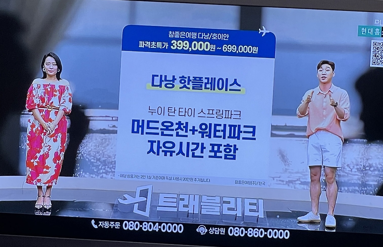홈쇼핑여행 현대홈쇼핑 다낭 패키지 5일 상품