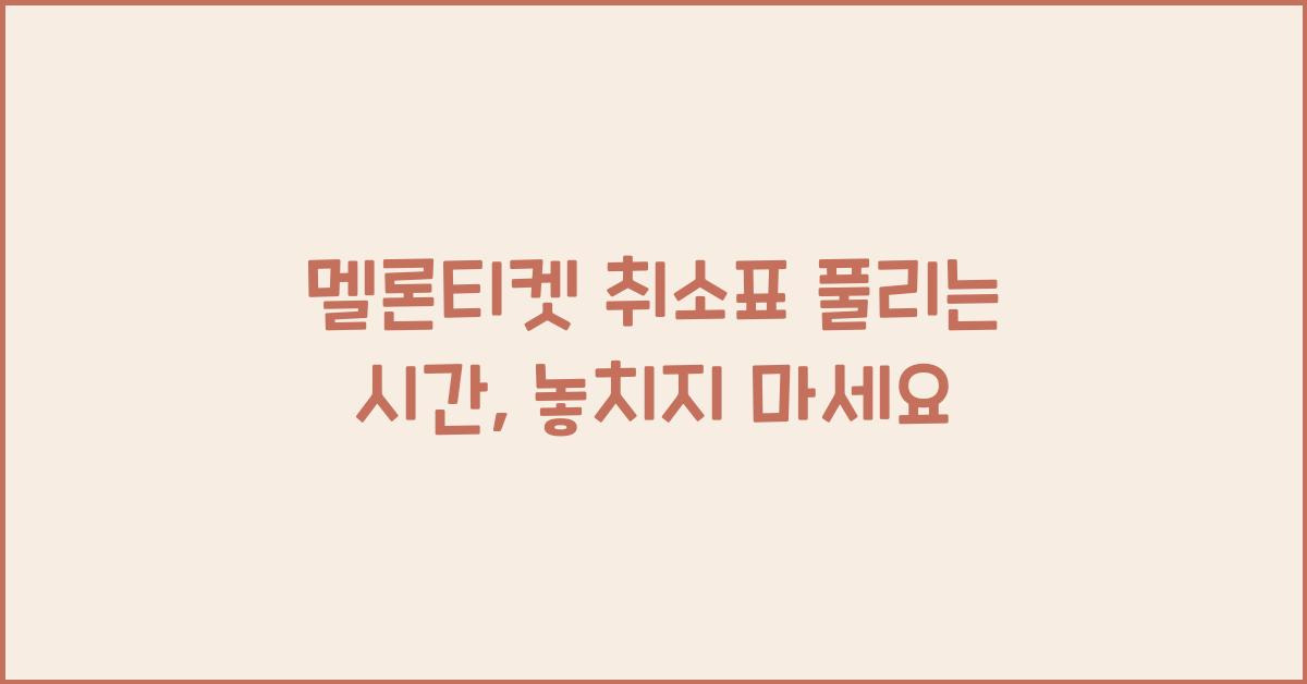 멜론티켓 취소표 풀리는 시간 놓치지 마세요
