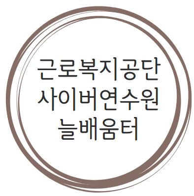 근로복지공단 사이버연수원 늘배움터 (https://comwel.hunet.co.kr)
