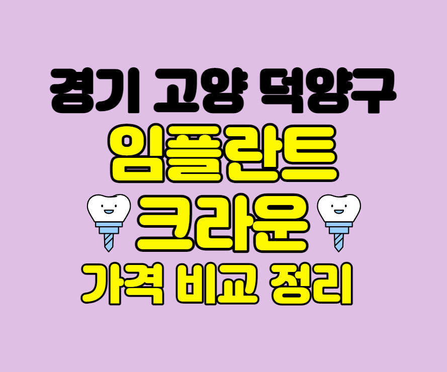 경기 고양 덕양구 임플란트크라운 잘하는 곳 저렴한 곳 치과 Top 10