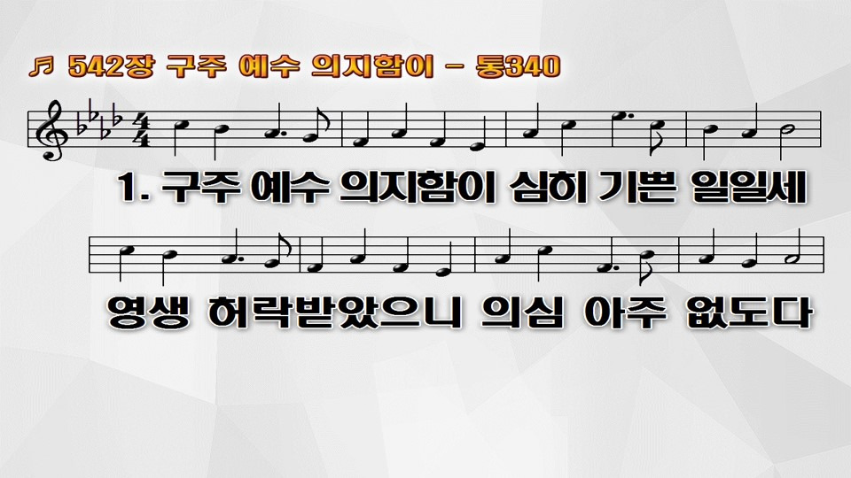 새 찬송가 542장 Ppt 구주 예수 의지함이 통합 340장 가사 영상 코드 악보 포함 Wide 이니오니