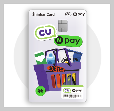 신한 CU Npay 카드 혜택 및 할인 한도