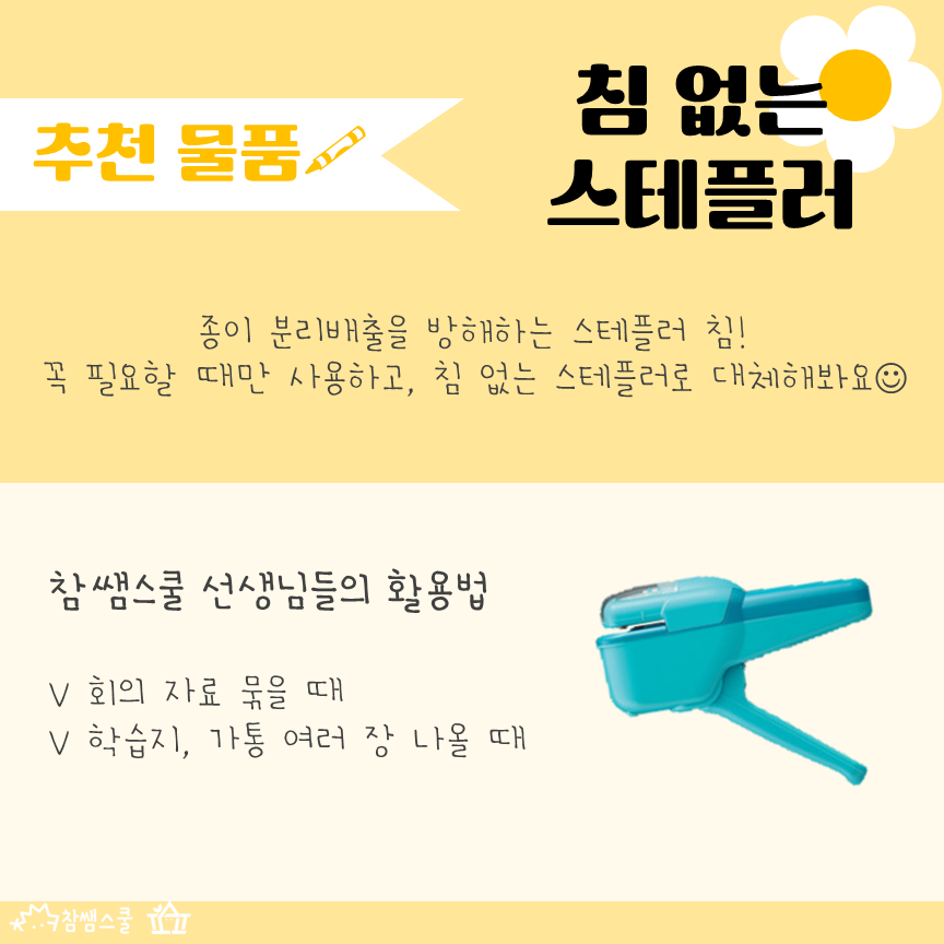 에코학급경영 물품 구입and환경 및 수업 Tip
