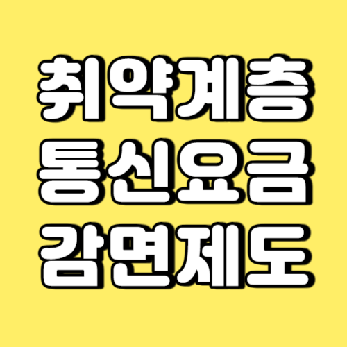 취약계층 통신요금 감면제도 신청대상 신청방법