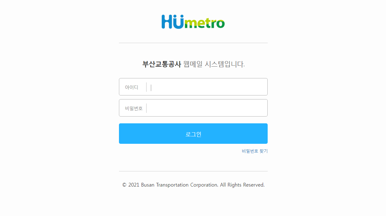 부산교통공사 웹메일 시스템 (mail.humetro.busan.kr)