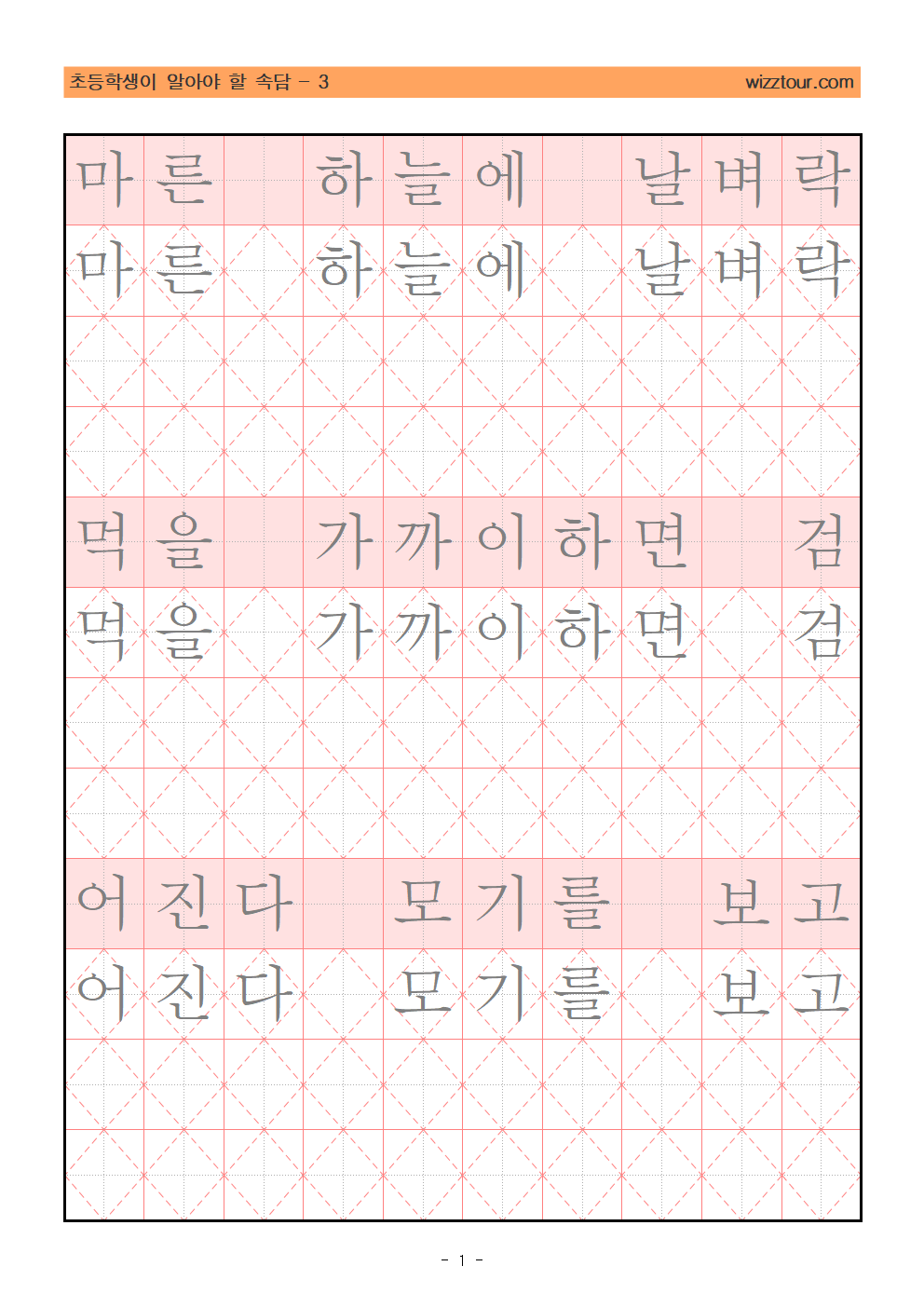 초등학생이 알아야 할 속담 따라 쓰기 3