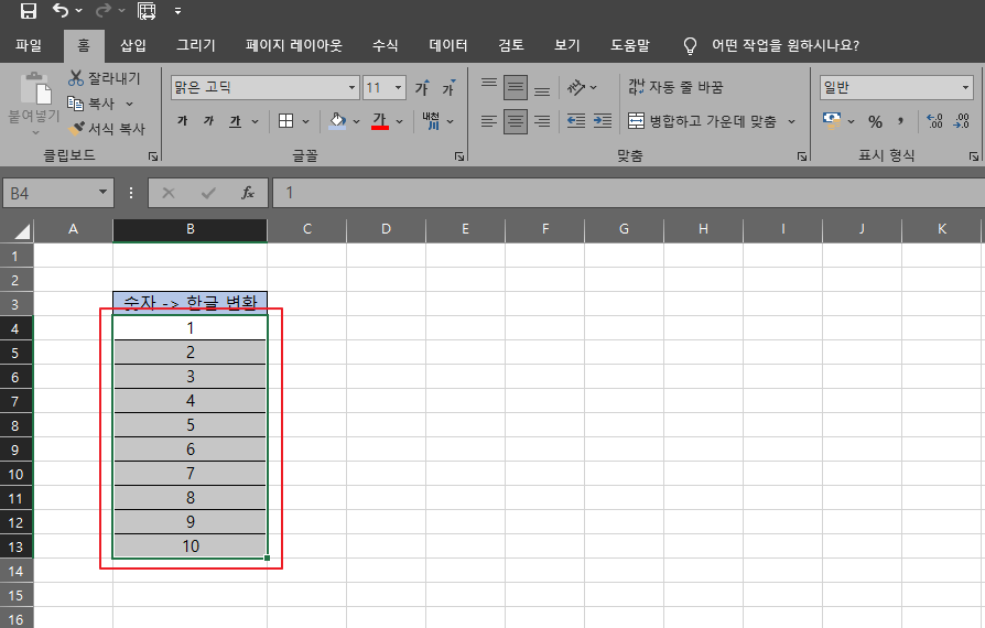 Excel 엑셀 서식을 이용하여 숫자를 한글로 변환하는 방법