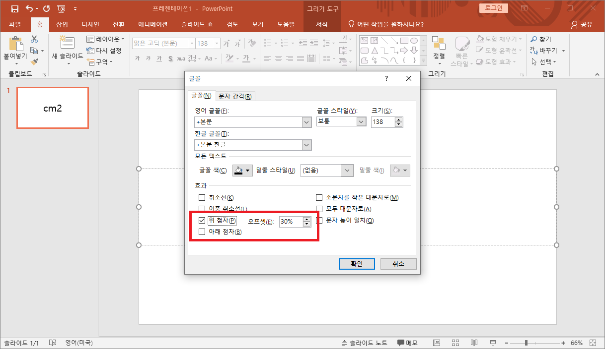 파워포인트 위 첨자와 아래 첨자 설정하는 방법 제곱 세제곱과 화학 기호