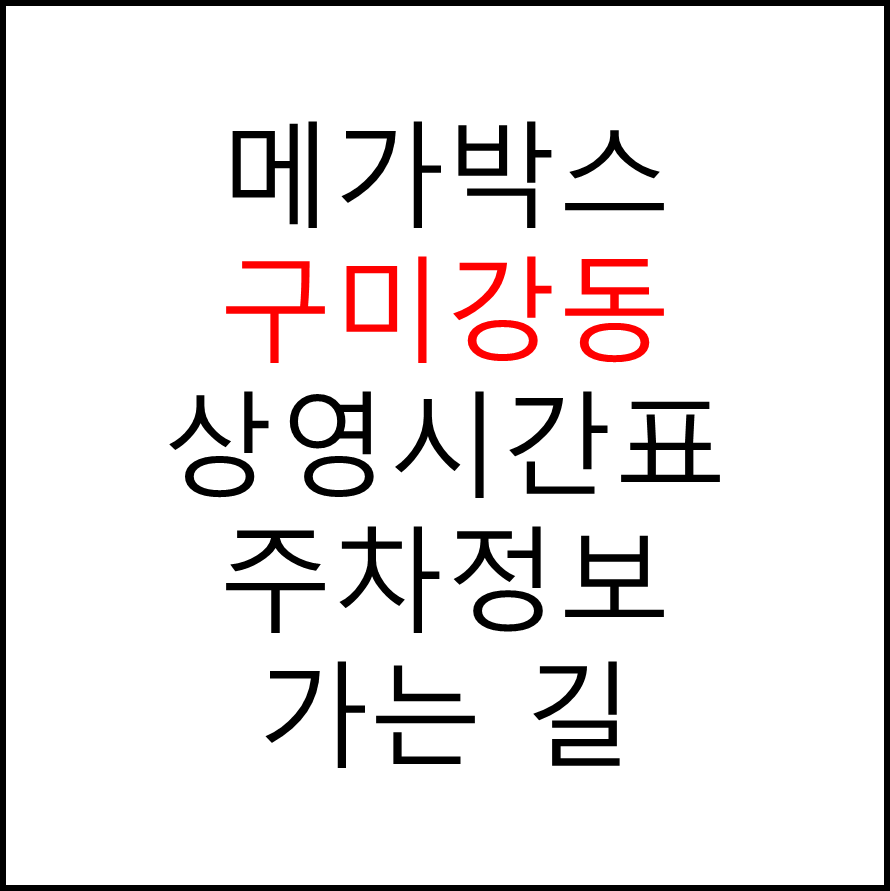 구미강동 메가박스 상영시간표 관람요금 주차 할인이벤트 확인하기