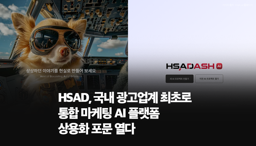 HSAD, 국내 광고업계 최초로 통합 마케팅 AI 플랫폼 상용화 포문 열다 HSAD 공식 블로그 HSADzine