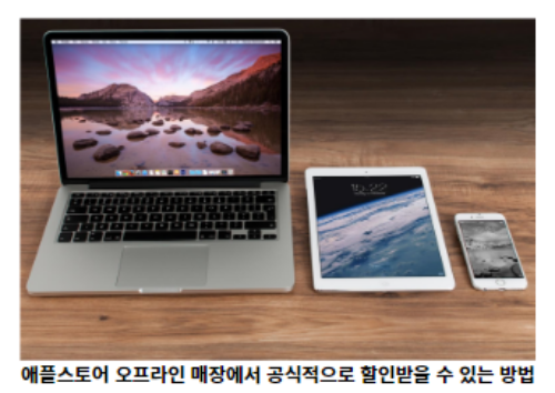 애플스토어 오프라인 매장에서 공식적으로 할인받을 수 있는 방법