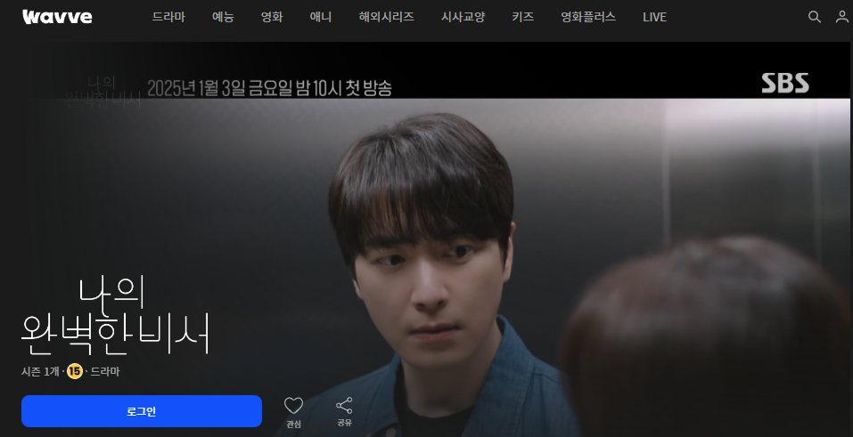 나의 완벽한 비서 재방송 편성표 및 OTT 다시보기, 몇부작, 회차 정보 총정리