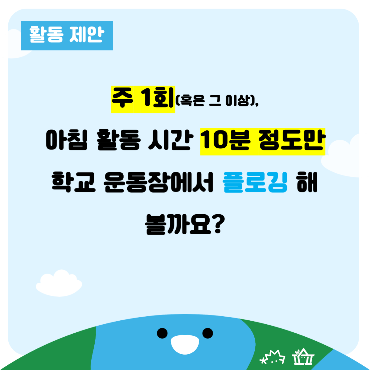 교실 속 생태전환교육 아침 플로깅 ☀️🌞