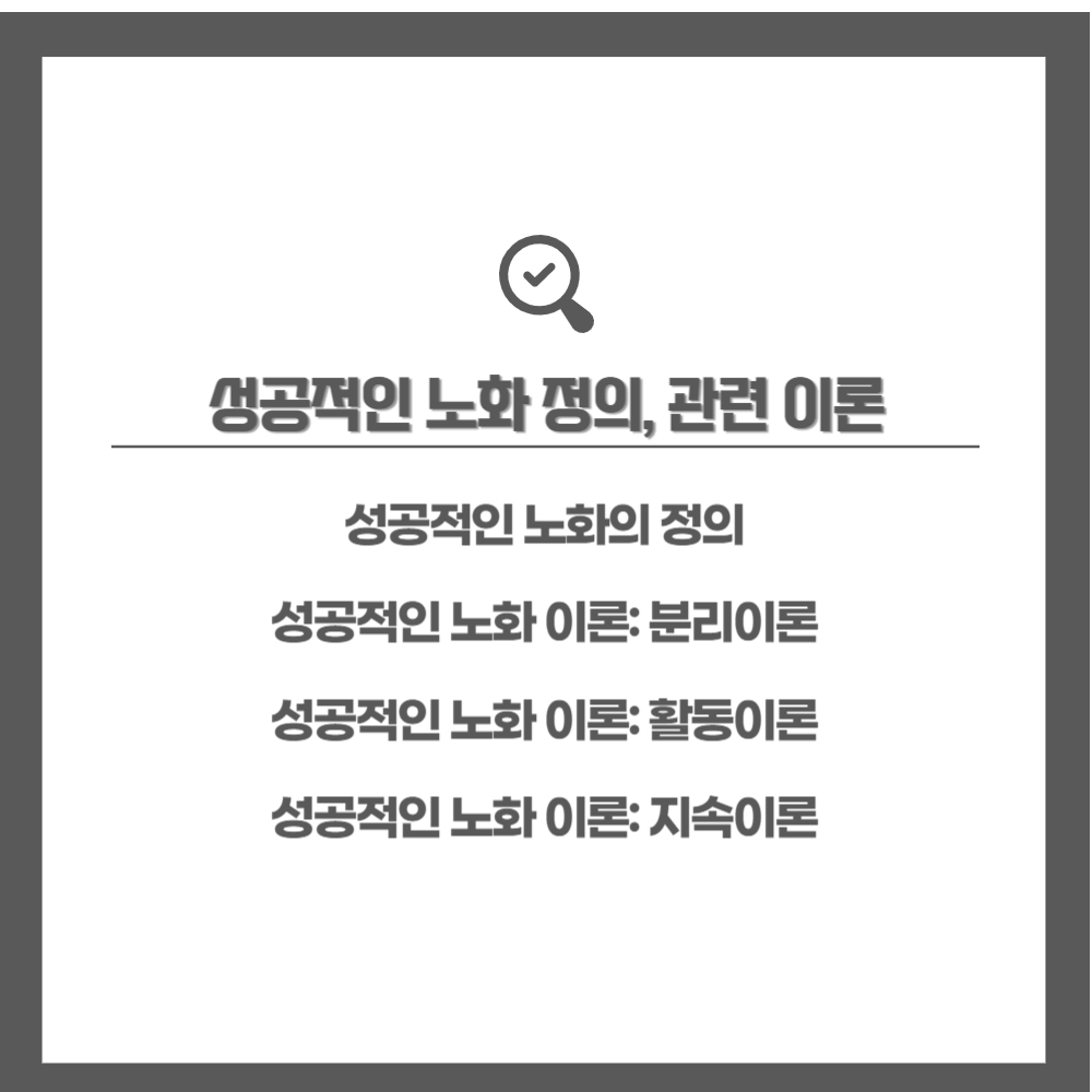 성공적인 노화 정의 관련 이론 분리 활동 지속이론