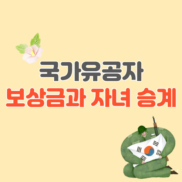 국가유공자 보상금 대상 월 지급액 자녀 보상금 연령 상한 신청 절차