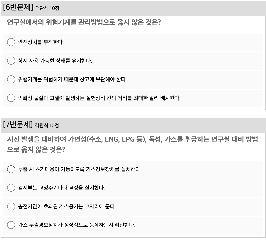 2024 연구실 안전교육 안전관리 기본 문제 정답