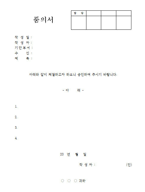 품의서 양식 다운 한글 엑셀 Hwp Xls 쓰는 법 작성 예시 첨부
