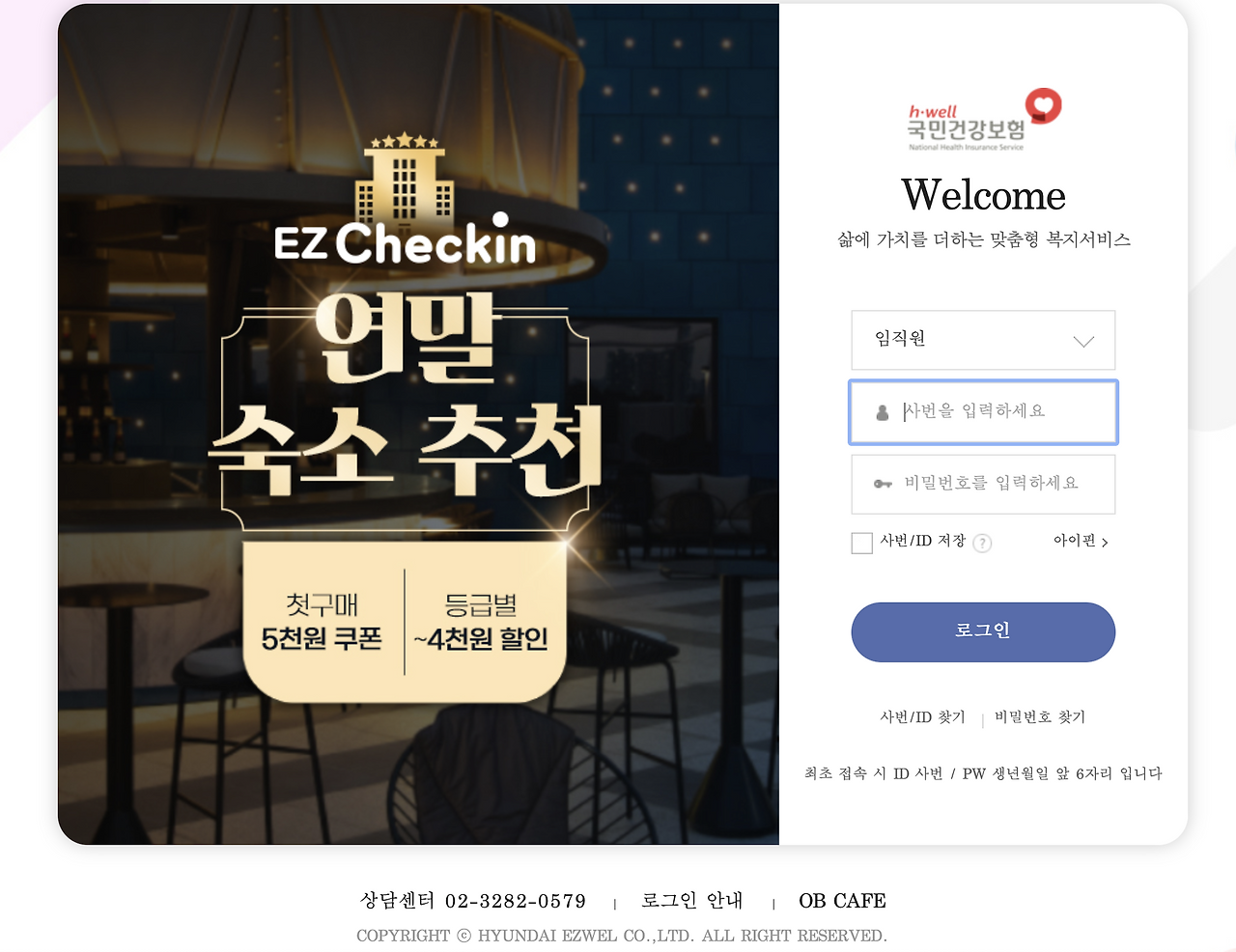 국민건강보험공단 임직원몰 후생복지관 (https://nhic.ezwel.com)