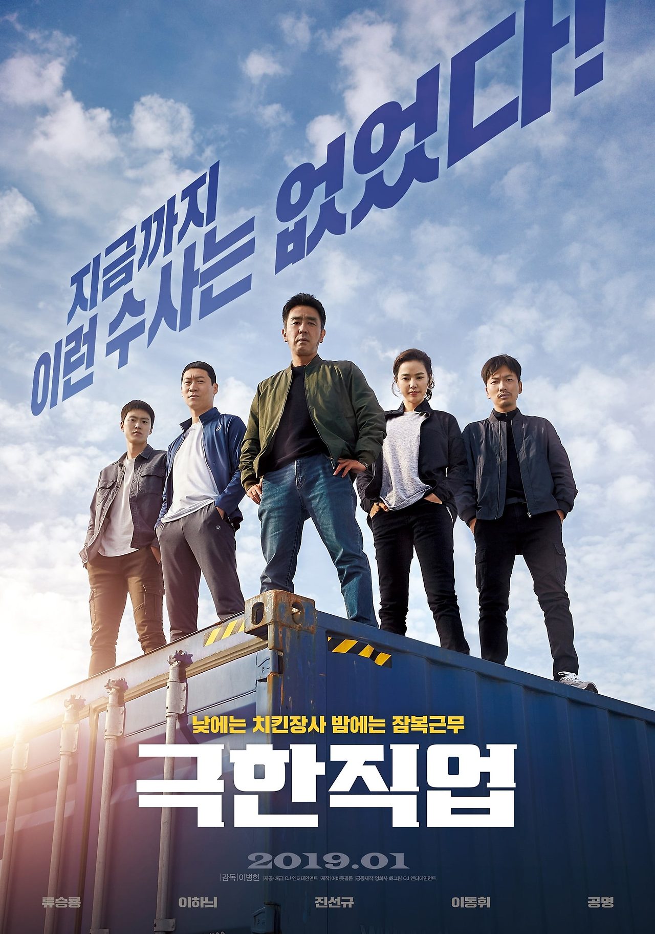극한직업 줄거리 명대사 등장인물 관객 반응 총정리｜한국 코미디 영화의 새로운 기준