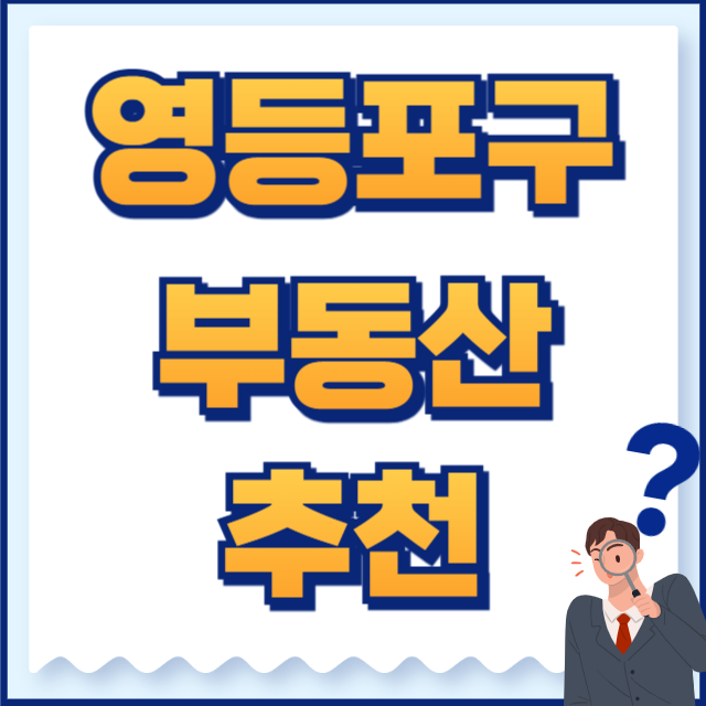 영등포구 부동산 추천 공인중개사 Top 5 아파트 오피스텔 빌라 상가 원룸 투룸 상가 매매 전세 월세