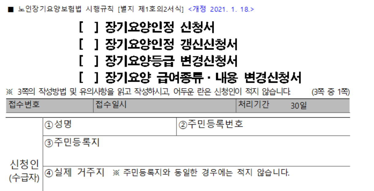 요양원 입소를 위한 장기요양등급 시설급여로 변경 신청하기