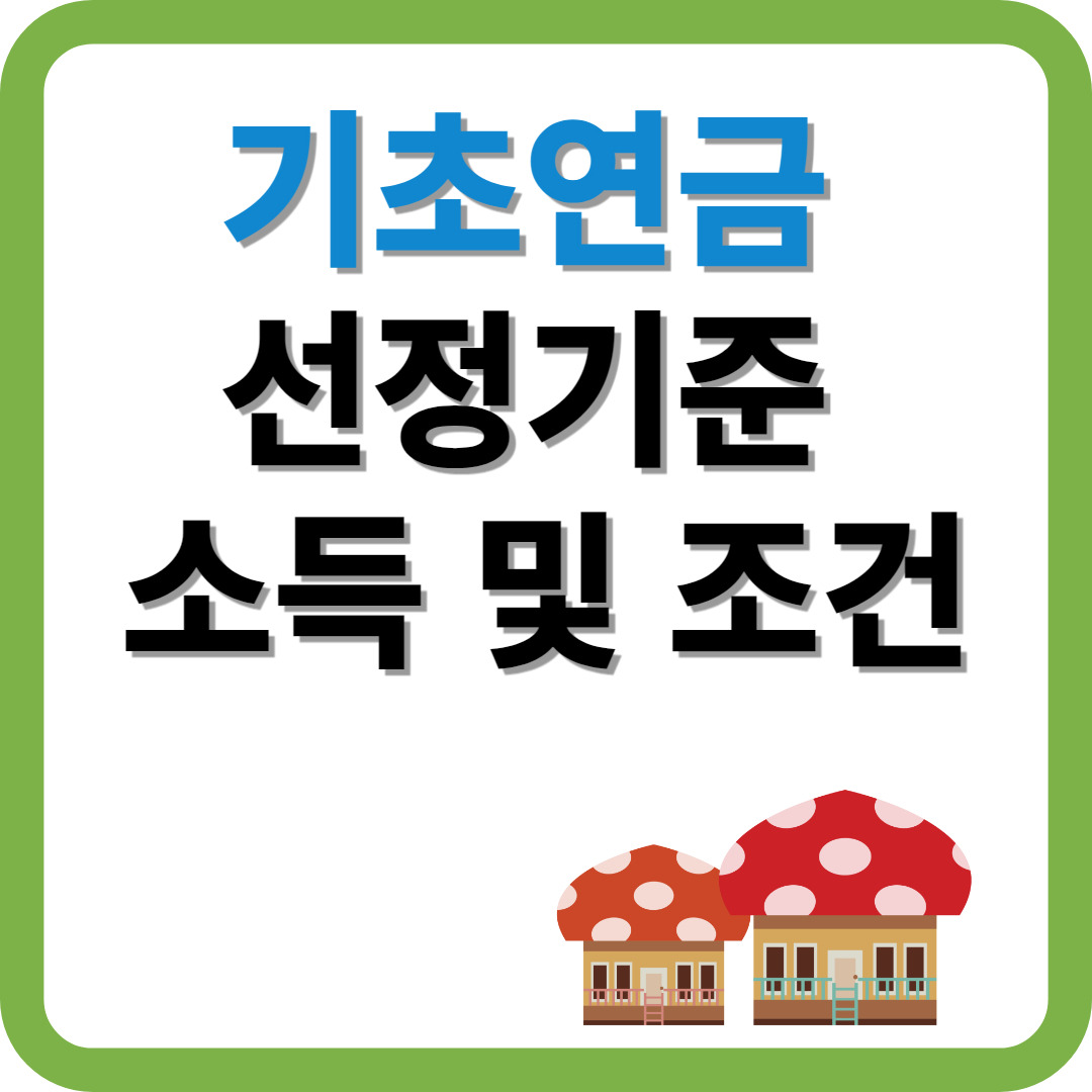 기초연금 선정 기준 소득 및 조건