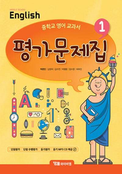YBM 평가문제집 영어 중1 답지 (2022)