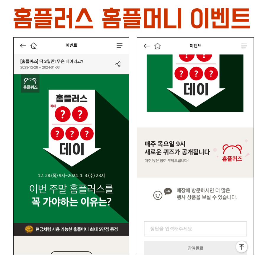 홈플러스 홈플머니 퀴즈 이벤트 홈플머니 사용 방법