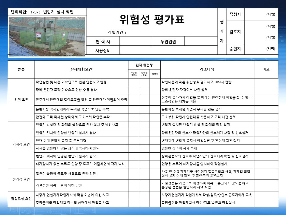 건설공사 안전비법 가설변압기 설치 위험성평가표 건설공사 안전비법