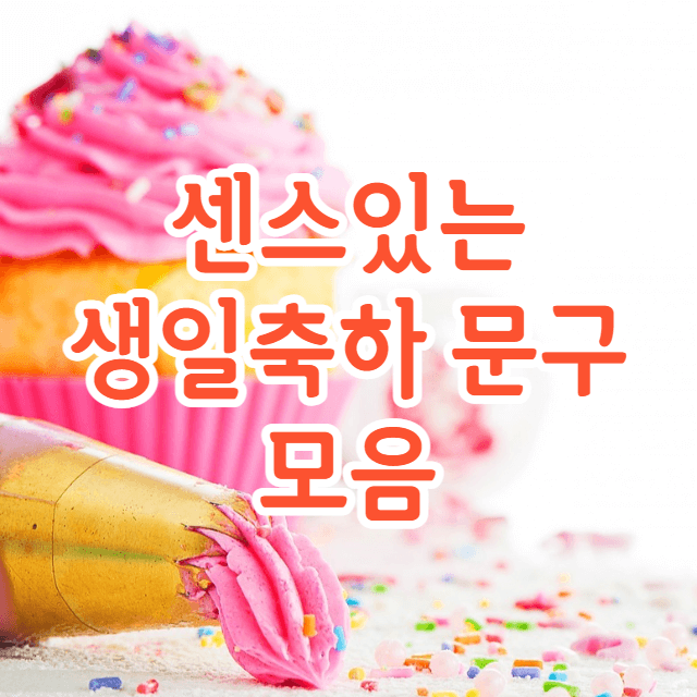 생일 축하 문구 모음센스 감동 재미