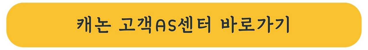 캐논 프린터 카메라 전국 서비스 센터 전화번호 위치 수리 신청 총정리