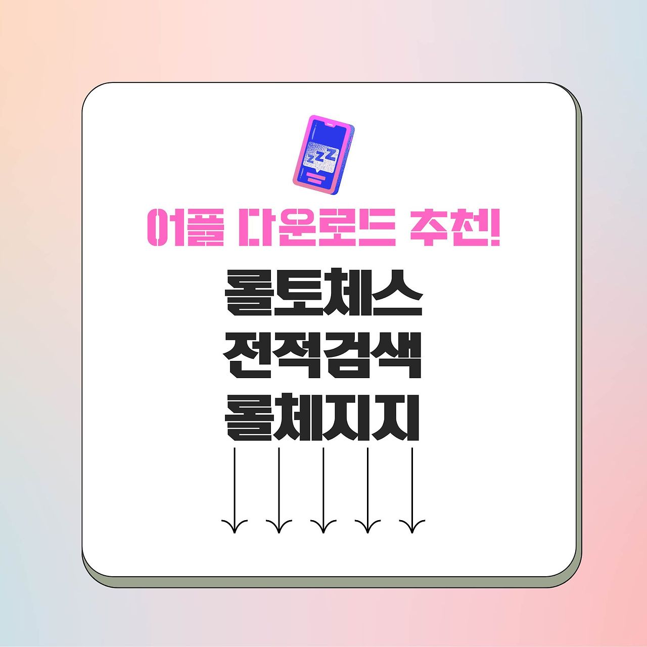 롤토체스 앱 App 모바일 전적검색 롤체지지 어플 다운로드 방법 가이드 및 Qanda