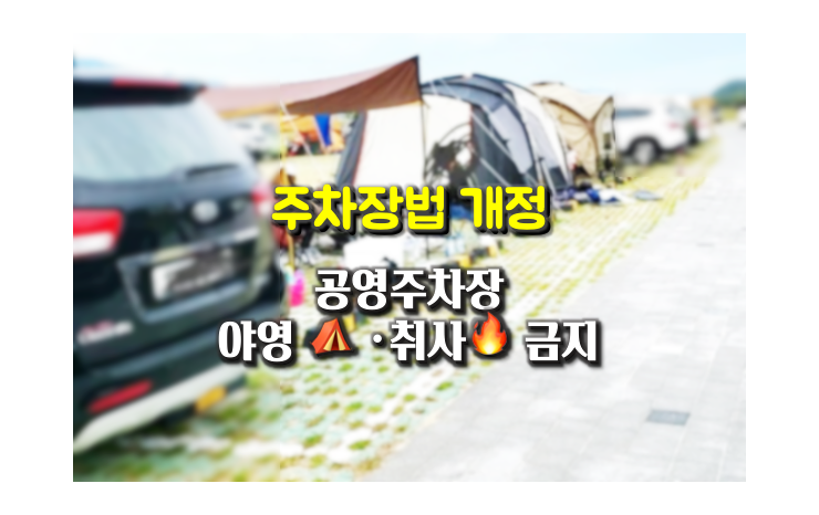 주차장 얌체 캠핑 취사 과태료 부과주차장법 개정안 시행
