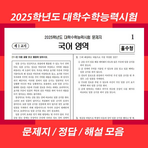 2025학년도 수능 문제 정답 해설 모음 홀수형 짝수형